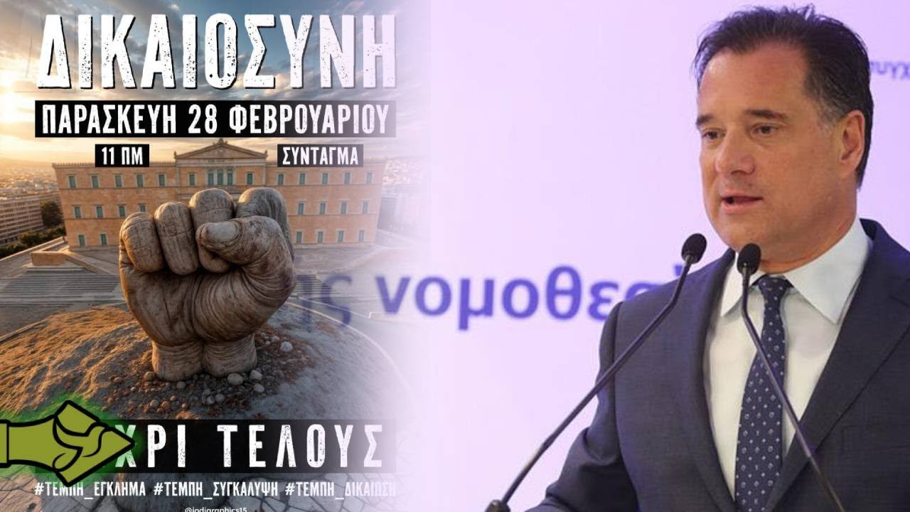 ΓΕΩΡΓΙΑΔΗΣ: «ΤΟ ΣΥΛΛΑΛΗΤΗΡΙΟ ΤΗΣ 28ης ΦΕΒΡΟΥΑΡΙΟΥ ΓΙΑ ΤΑ ΤΕΜΠΗ ΕΧΕΙ ...