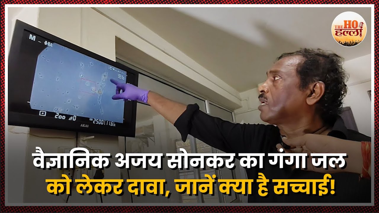 नहाने के लिए कितना सुरक्षित है GANGA JAL, वैज्ञानिक AJAY SONKAR से THE HO HALLA की खास बातचीत ...