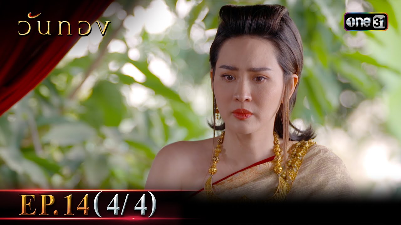 วันทอง | Ep.14 (4/4) | 1 ก.ย. 66 | one31 - YouTube