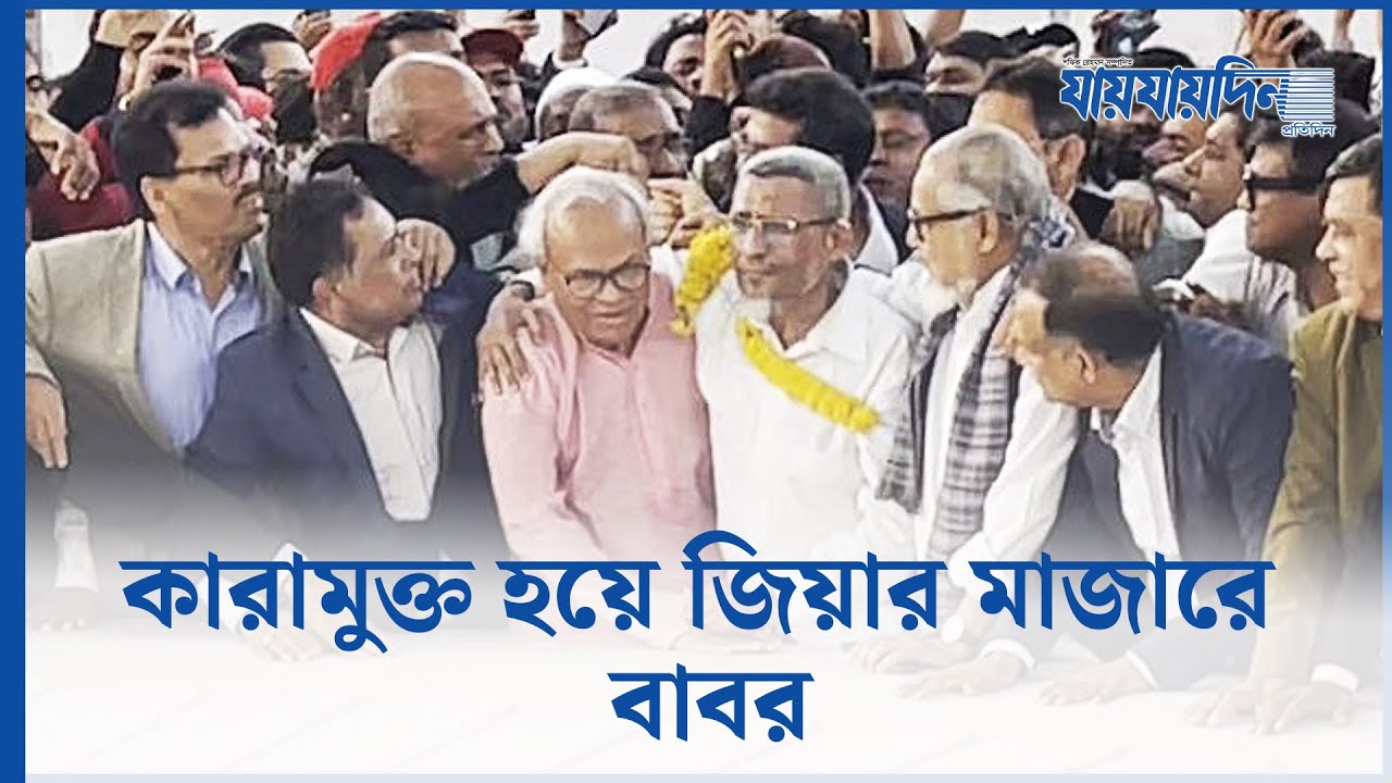 কারামুক্ত হয়ে জিয়ার মাজারে বাবর | Lutfuzzaman Babor | Jaijaidin - YouTube