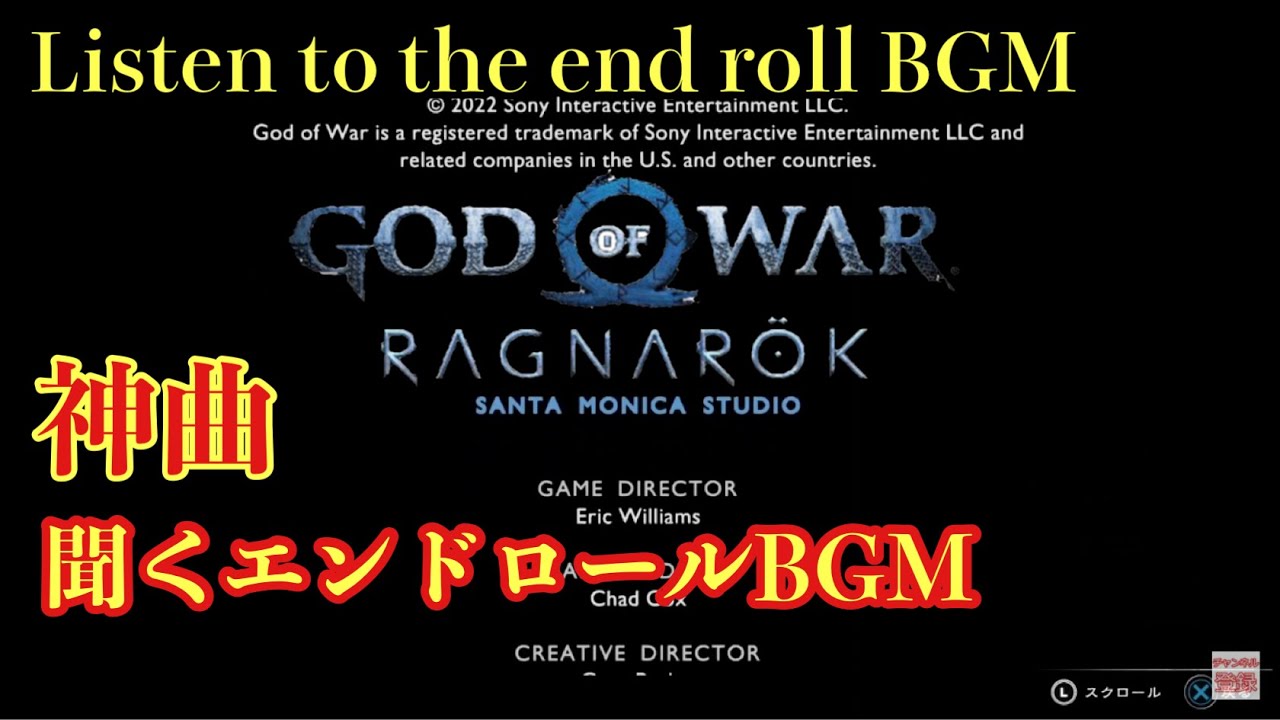 聞くエンドロールBGM壮大な神曲！Listen to the end roll BGM 【God of War Ragnarok】 - YouTube