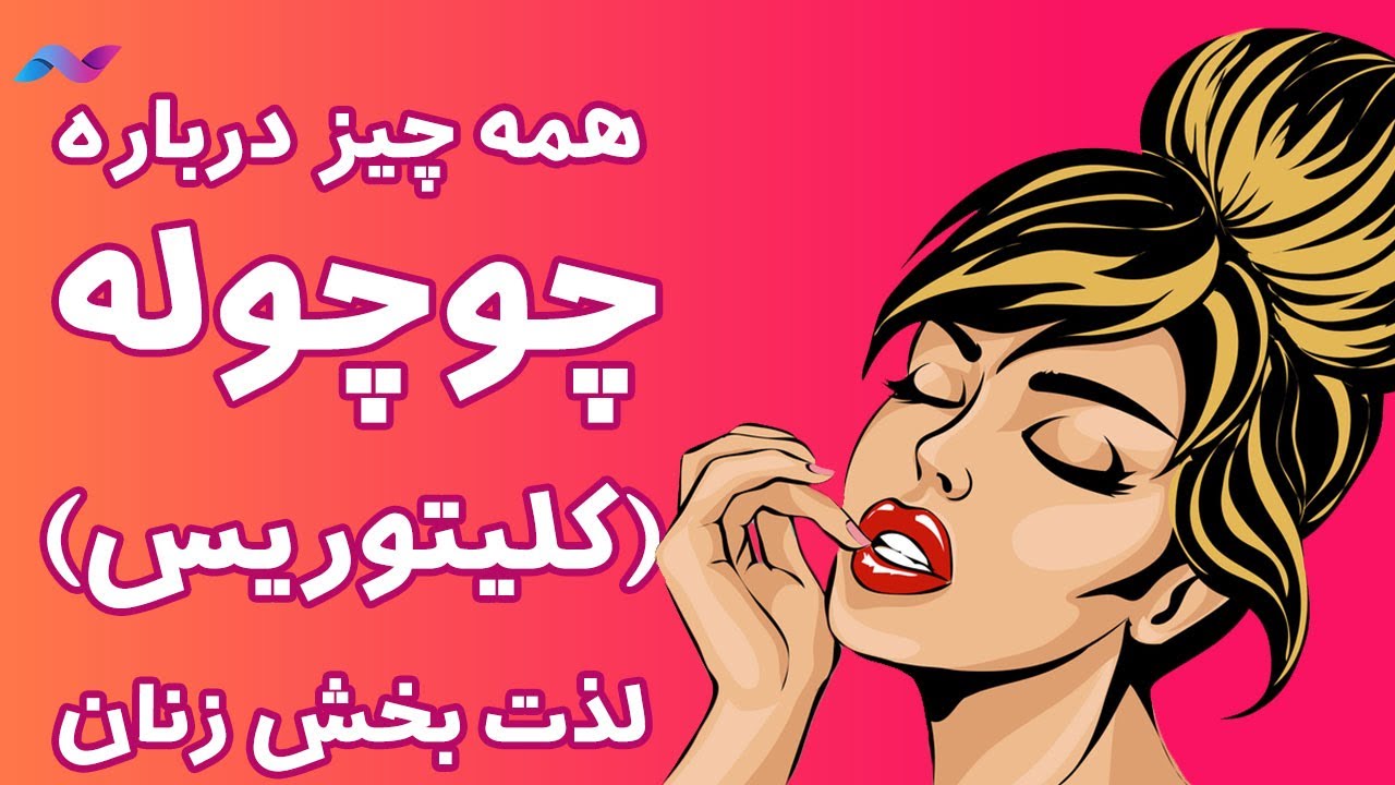 همه چیز درباره چوچوله کلیتوریس لذت بخش زنان Youtube