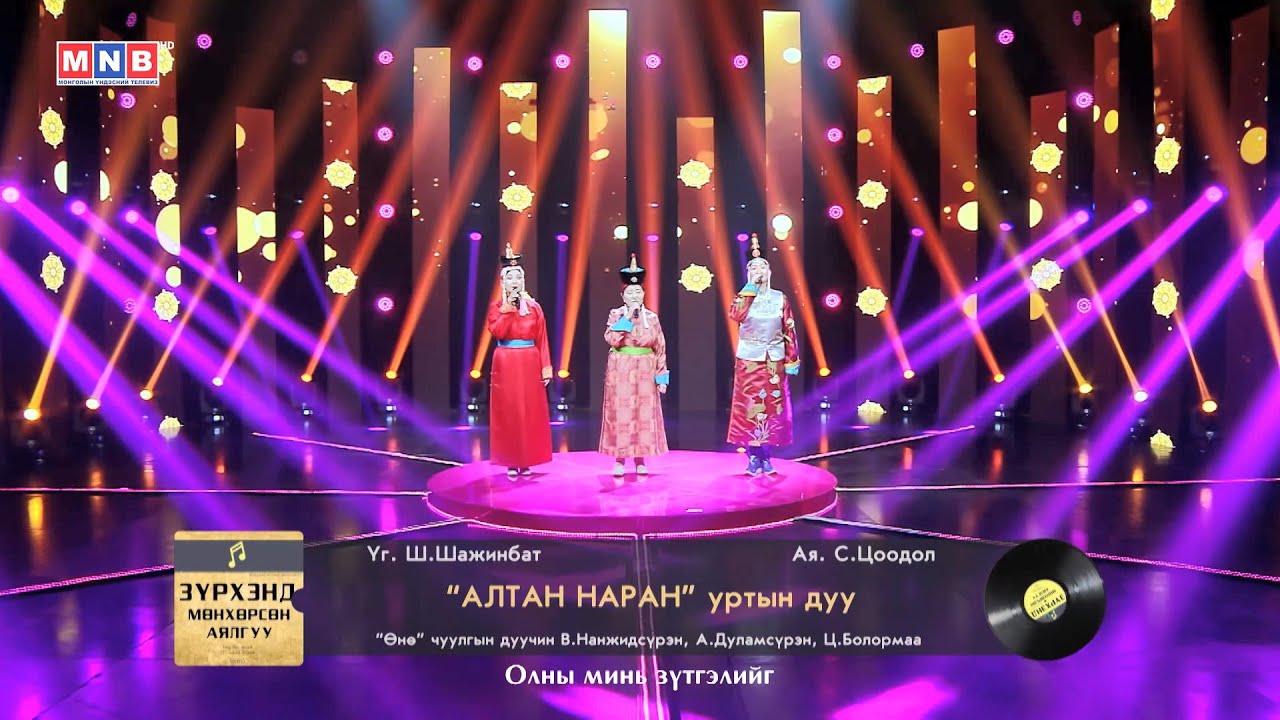 Зүрхэнд мөнхөрсөн аялгуу Алтан наран уртын дуу Mnb Youtube