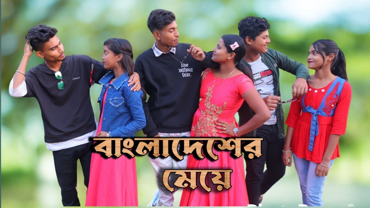 Ore Bangladesher Meye Re Tui Heila Duila Jas | Bangladesher Meye Re Tui ...