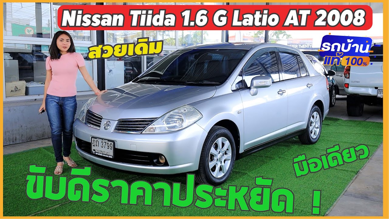 Nissan Tiida 1.6 G Latio 2008เกียร์ออโต้ รถสวยเดิมช่วงล่างดี เครื่องเดิมๆ ไม่เคยชนหนัก ขายแล้ว ...