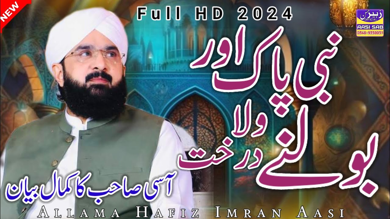Nabi Pak SAW Aur Darakht ka Waqia_Hafiz Imran Aasi_New Bayan 2024"By ...