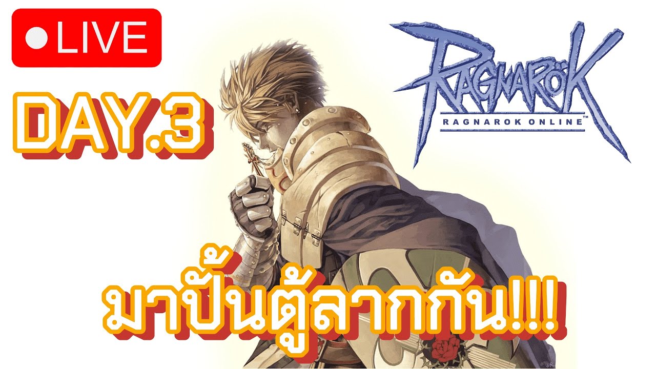 🔴LIVE Ragnarok PC (RO PC) : Day.3 มาปั้นตู้ลากกัน!!! - YouTube