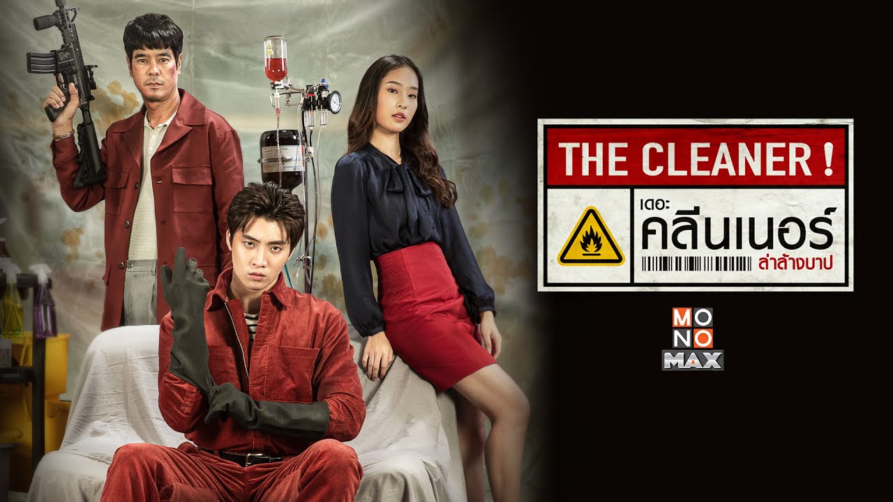 เดอะ คลีนเนอร์ ล่าล้างบาป (The Cleaner) | Trailer | อ่ำ อัมรินทร์ , มีน ...
