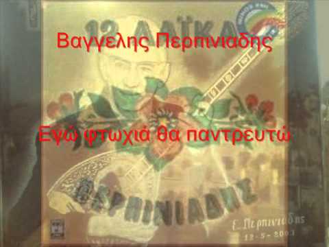 Βαγγελης Περπινιαδης - Εγώ φτωχιά θα παντρευτώ. - YouTube