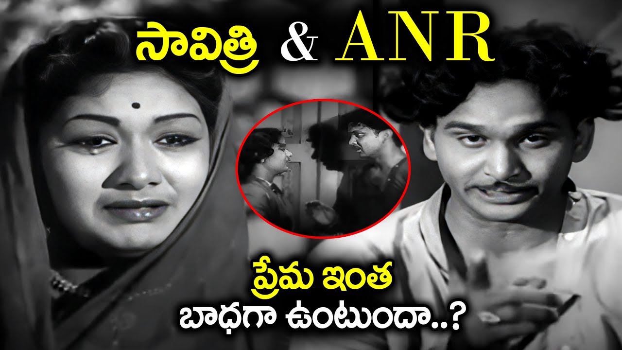 ప్రేమ ఇంతబాధగా ఉంటుందా..? Savitri & ANR Emotional Scene | Devadasu ...