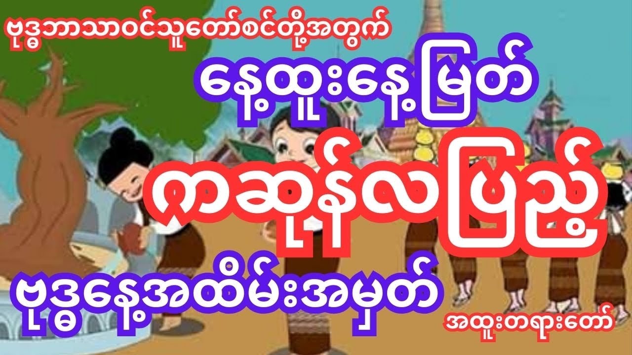 ကဆုန်လပြည့်ဗုဒ္ဓနေ့အထူးတရားတော်#dhamma #tayartaw #thitsarshwesi - YouTube