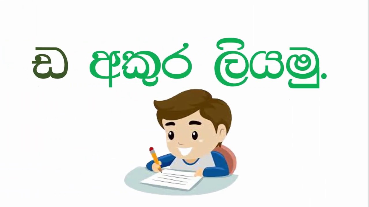 Grade 1 Letter "Da" | "ඩ" - YouTube