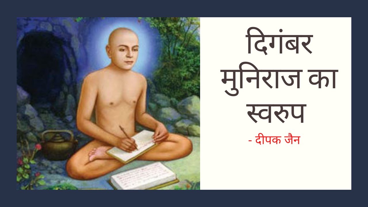 Practical Jainism : Class 2 : Digambar Muniraj ka swaroop : Deepak Jain ...