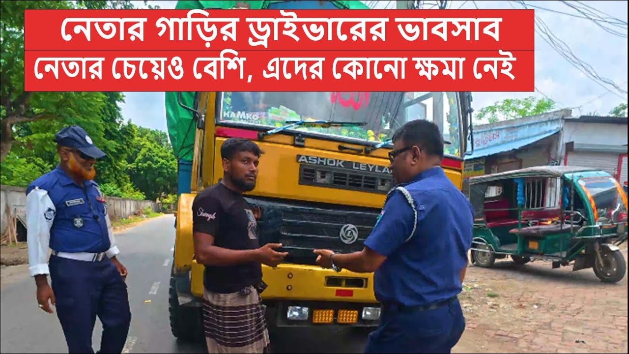 নেতার গাড়ির ড্রাইভারের ভাবসাব নেতার চেয়েও বেশি🔥Bashar Vlogs 1 - YouTube