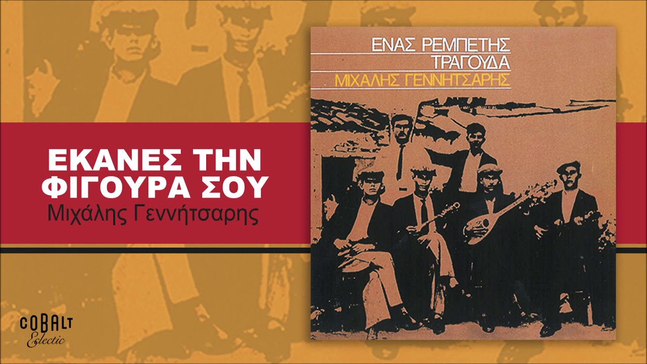 Μιχάλης Γεννήτσαρης - Έκανες Τη Φιγούρα Σου - Official Audio Release ...