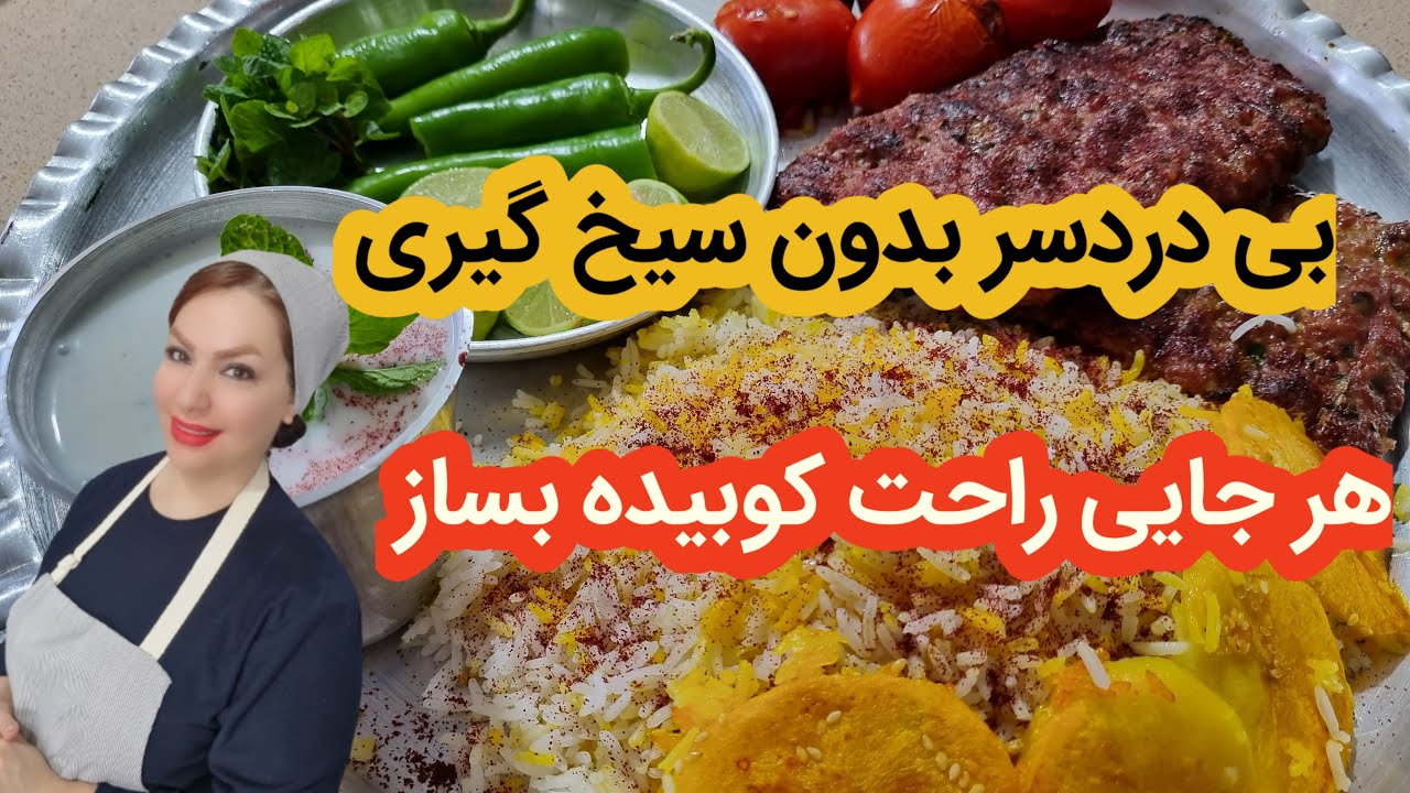 آموزش آشپزی کباب کوبیده توری بدون نیاز به سیخ {شف منا} cooking tutorial-Chef Mona - YouTube