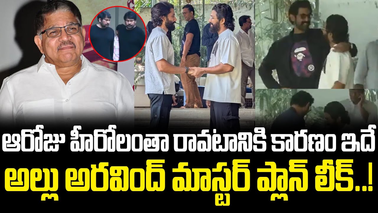 అల్లు అరవింద్ మాస్టర్ ప్లాన్ లీక్..! | Allu Aravind Master Plan Leek # ...
