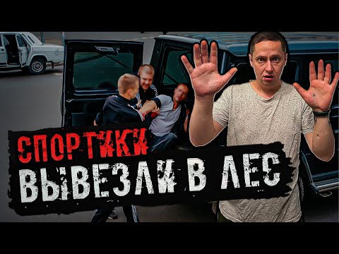 СПОРТИКИ ВЫВЕЗЛИ В ЛЕС |ЖУТКОЕ ОЗЕРО |НЕ НАШЛИ СВОЁ и ПОПЛАТИЛИСЬ |УЖАС и СТРАХ |ПРИНЯЛИ ЗА ЧАЕК