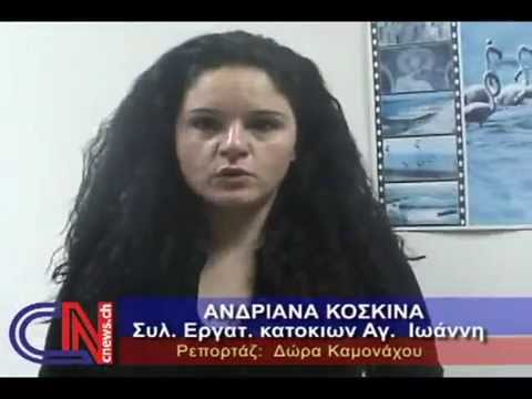 ΑΝΔΡΙΑΝΑ ΚΟΣΚΙΝΑ- ΕΚΠΡΟΣΩΠΟΣ ΣΥΛΛ. ΕΡΓΑΤΙΚΩΝ ΚΑΤΟΙΚΙΩΝ ΑΓΙΟΥ ΙΩΑΝΝΗ ...
