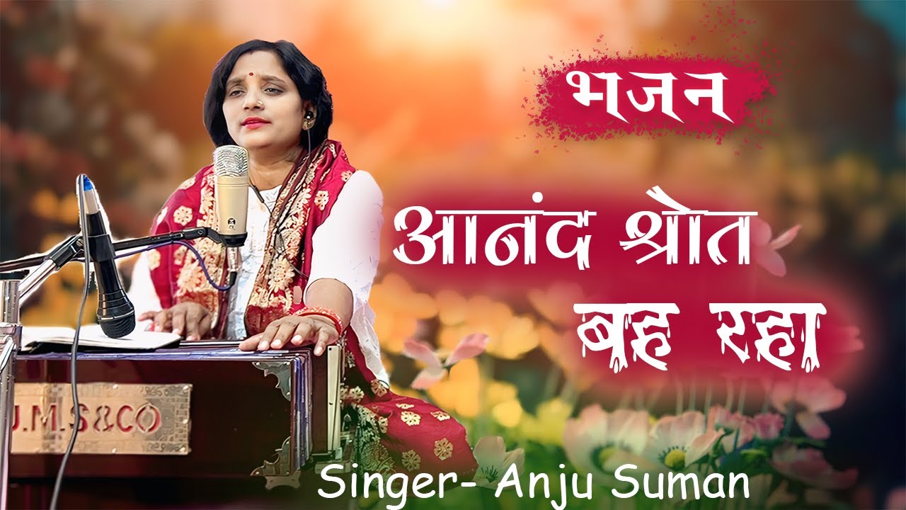 भजन-आनंद स्रोत बह रहा पर तू उदास है l Singer-Anju Suman - YouTube