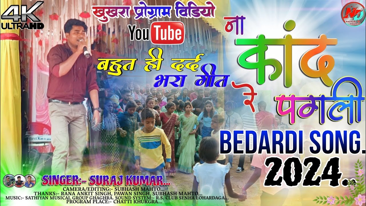 💔 ना कांद रे पगली 😭 सिंगर:- सुरज कुमार || 🍀 Bedardi song 2024 || 🍁 न्यू ...