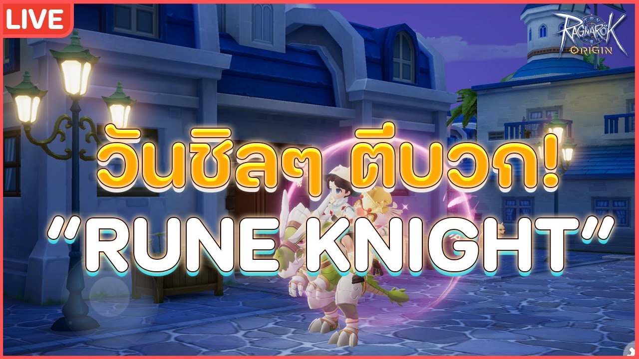 🔴 [ROO] Ragnarok Origin Ep153 : "Rune Knight " ตีบวกประดับกัน ตึงๆ ...