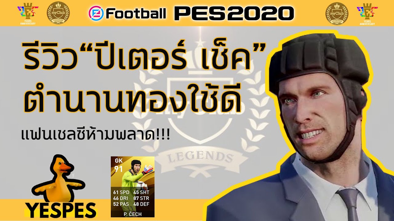 รีวิวนักเตะpes 2020 ปีเตอร์ เช็ก (Petr Cech) ตำนานทองดี แฟนเชลซีห้าม ...