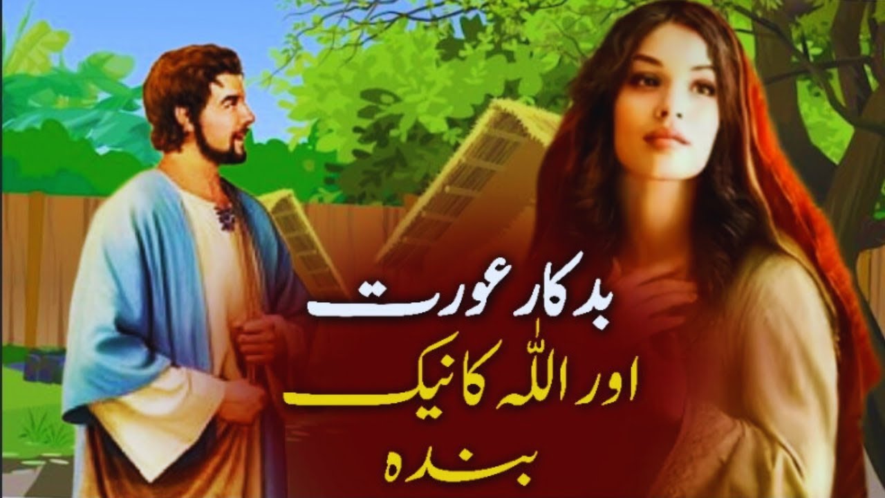 Badkar Orat Or Allah Ka Naik Banda | islamic stories | Mr Toor Voice ...