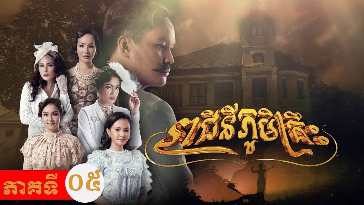 រាជិនីភូមិគ្រឹះ ភាគទី ៥ Full HD Hang Meas HDTV - YouTube