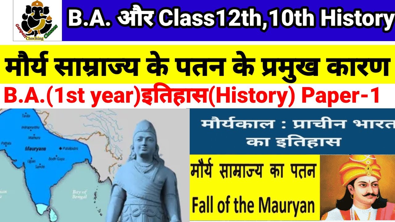 Maurya samrajya ke patan ke karan||maurya samrajya ke bare mein||मौर्य ...