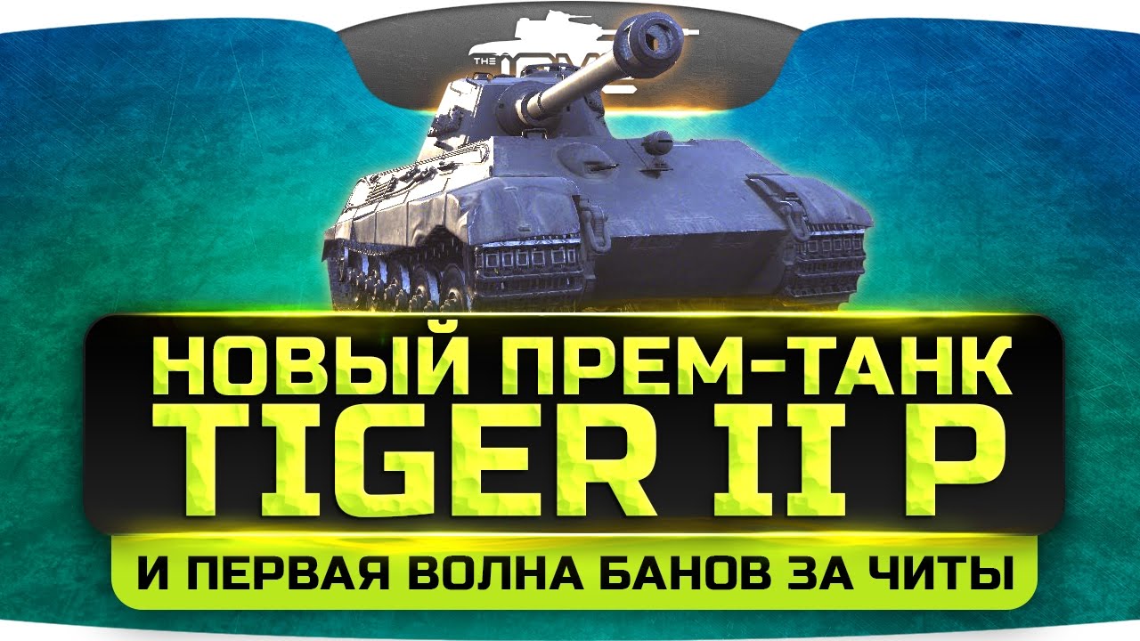 Новый прем Tiger II P и первая волна банов за читы. - YouTube