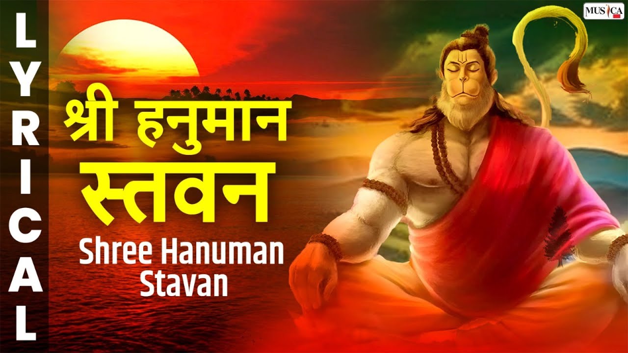 श्री हनुमान स्तवन | Shree Hanuman Stavan | Lyrical | Sankat Mochan Hanuman Song - YouTube