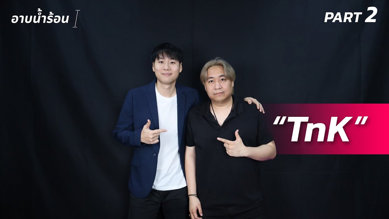 อาบน้ำร้อน | FULL INTERVIEW | TnK : อดีต ปัจจุบัน อนาคต Dota 2 ในไทย ...