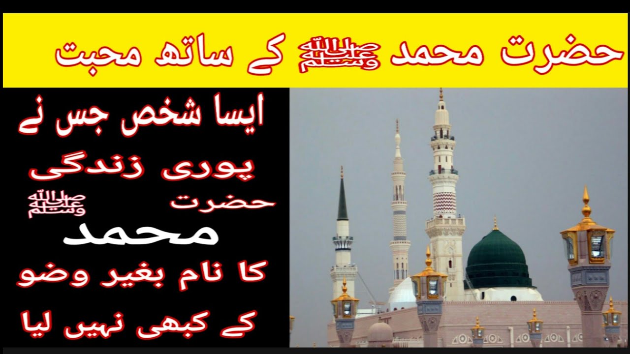 Hazrat Muhammad (SA) sy muhabbat - YouTube