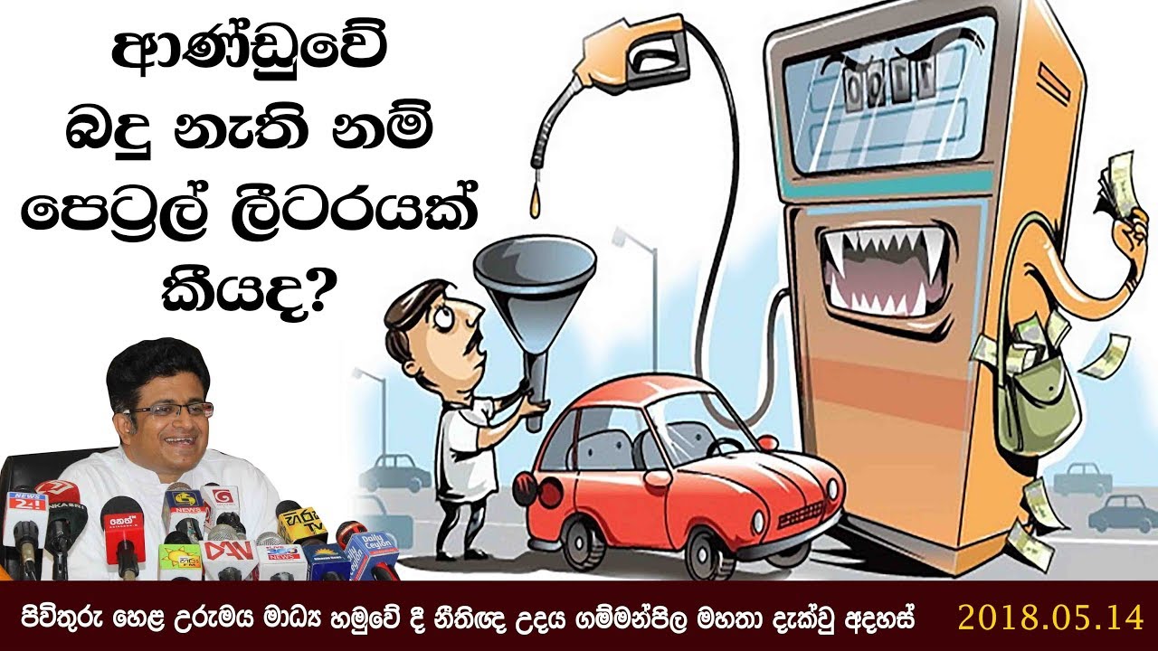 Udaya Gammanpila - ආණ්ඩුවේ බදු නැති නම් පෙට්‍රල් ලීටරය් කීයද? - YouTube
