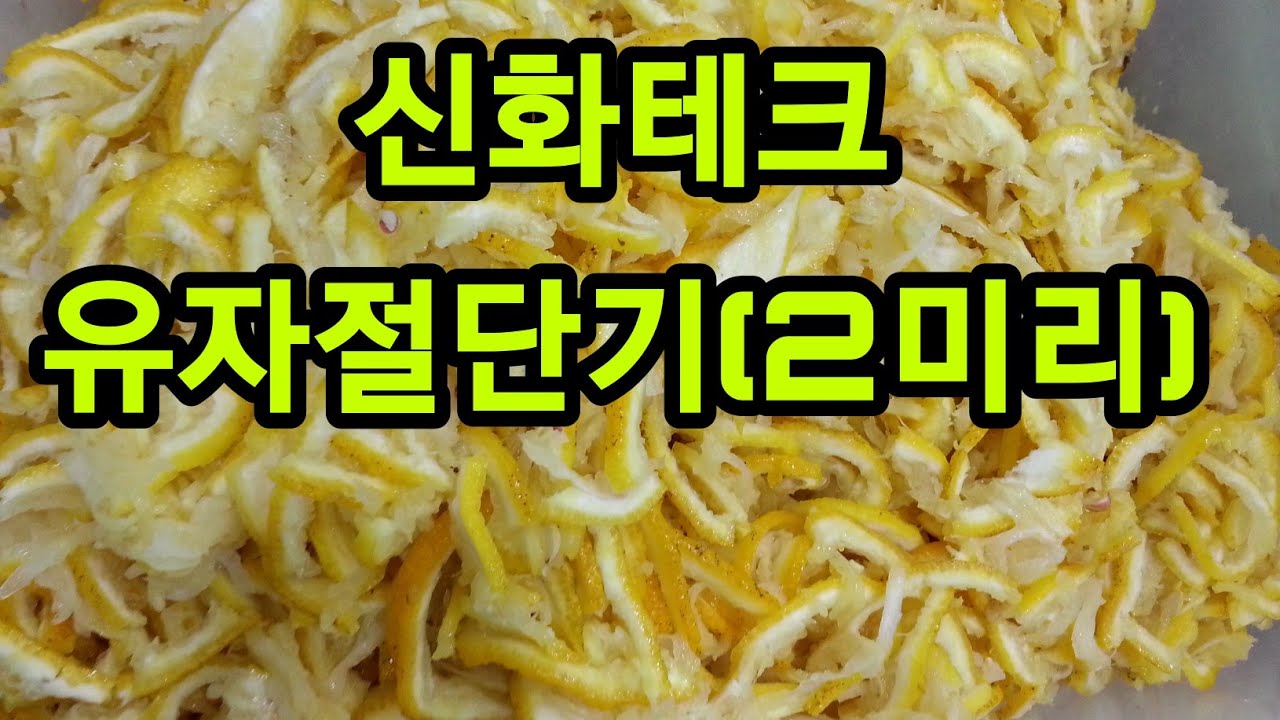 유자절단기 유자세절기 유자자르는기계 유자써는기계 유자기계 유자짜르는기계 유자슬라이스 신화테크 Youtube