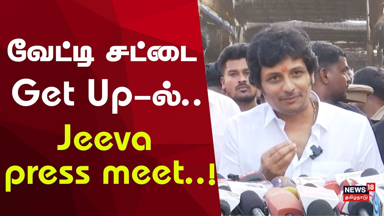 Actor Jeeva Press Meet | வேட்டி சட்டை Get Up.. ஜீவா press meet ...