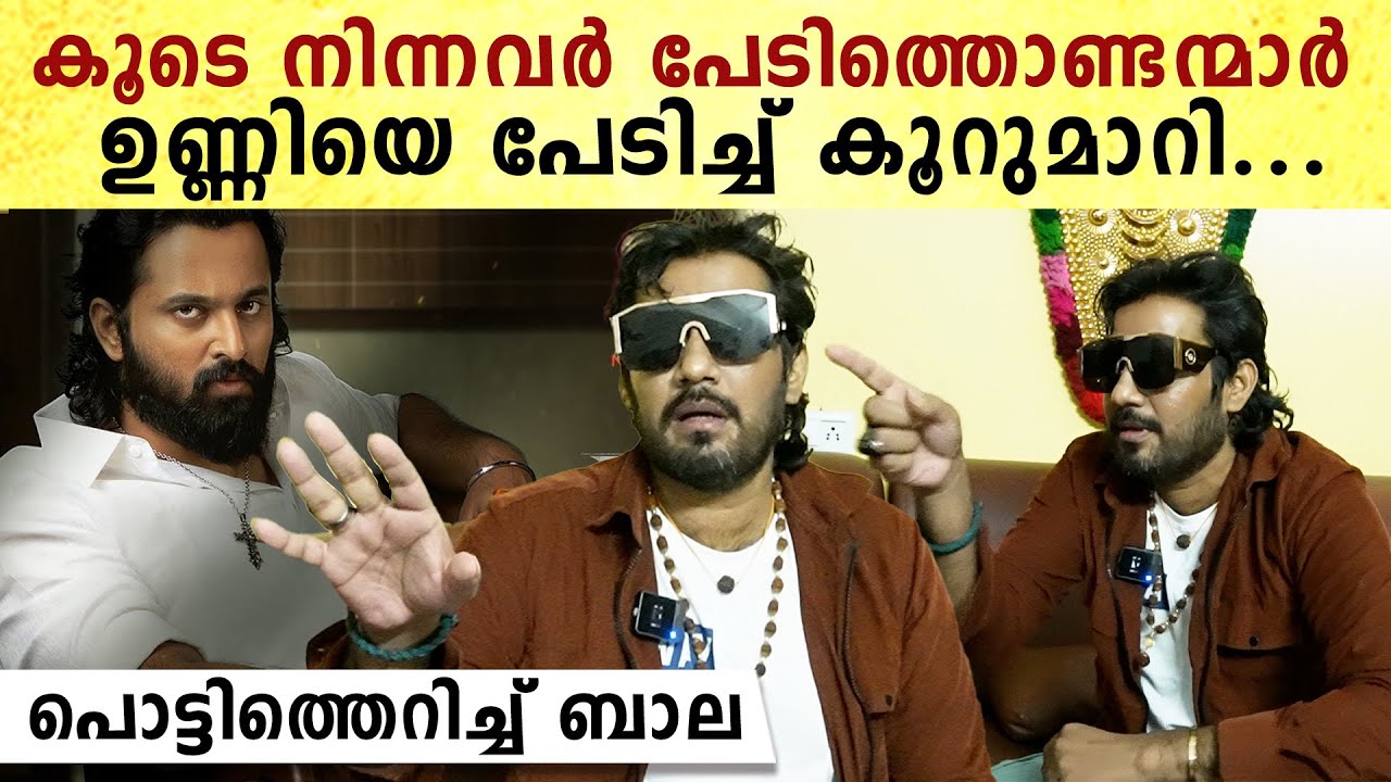 Actor Bala: തെളിയിച്ചില്ലെങ്കിൽ ഉണ്ണി തുണിയൂരി നടക്കണം, ദൈവമാണേ സത്യം ...