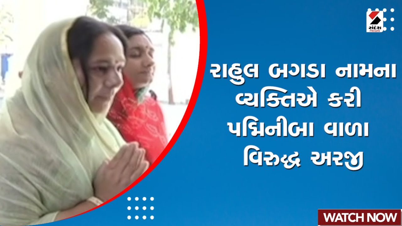 News Updates | રાહુલ બગડા નામના વ્યક્તિએ કરી પદ્મિનીબા વાળા વિરુદ્ધ ...