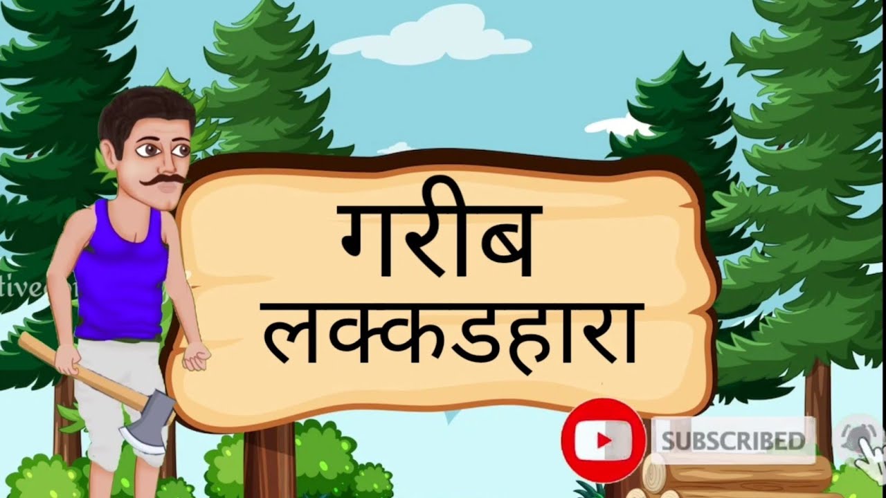 गरीब लक्कडहारा | motivational cartoon video | Animated hindi kahaniya ...