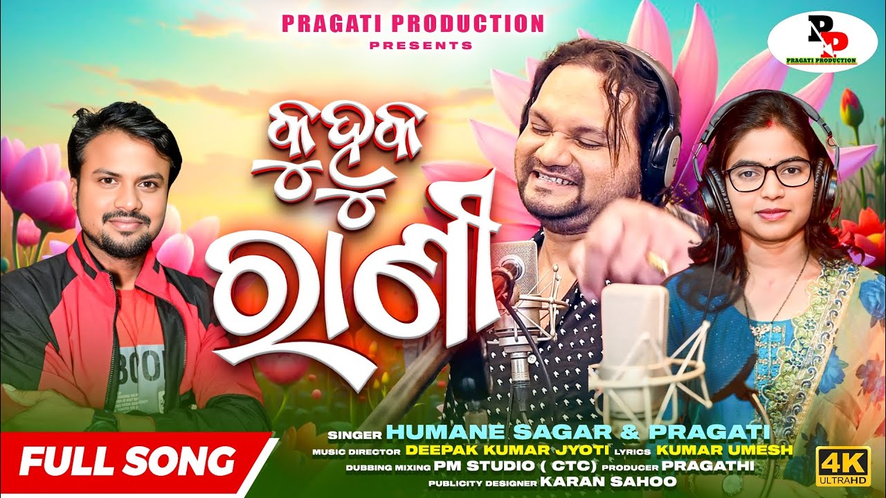 Kuhuka Rani | କୁହୁକ ରାଣୀ | Humane Sagar & Pragati | Deepak Kumar Jyoti | New Dance Song - YouTube