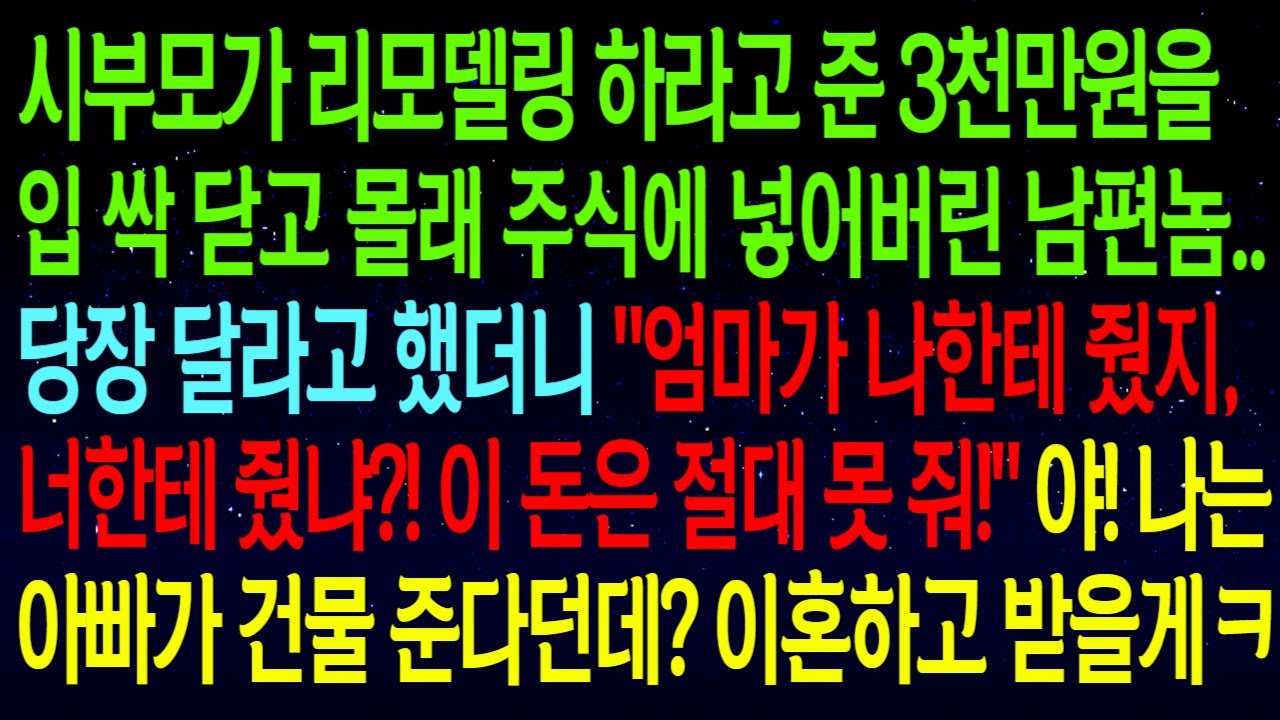사연열차시부모가 준 3천만원으로 몰래 주식하던 남편엄마가 나한테 줬지 너한테 줬냐 이 돈은 절대 못 줘 난