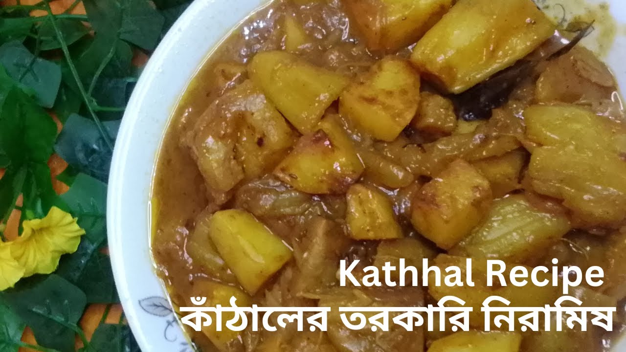 কাঁঠালের তরকারি নিরামিষ | Kathhal Recipe - YouTube
