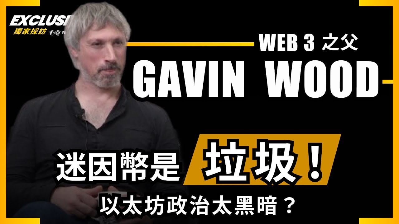 獨家專訪｜Web3之父Gavin Wood：迷因幣是垃圾！以太坊政治太黑暗？#polkadot 贏過#ethereum 和 #solana ...
