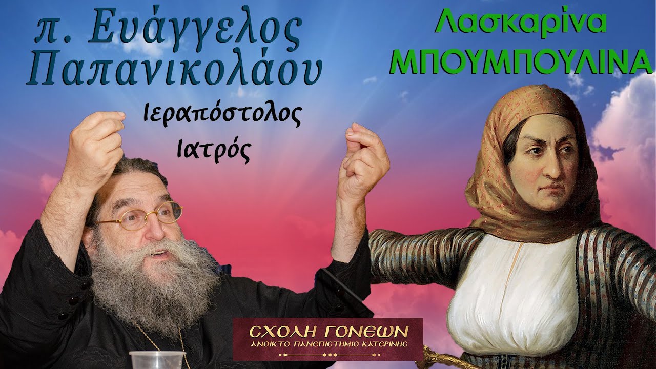 Λασκαρίνα Μπουμπουλίνα. π. Ευάγγελος Παπανικολάου. - YouTube