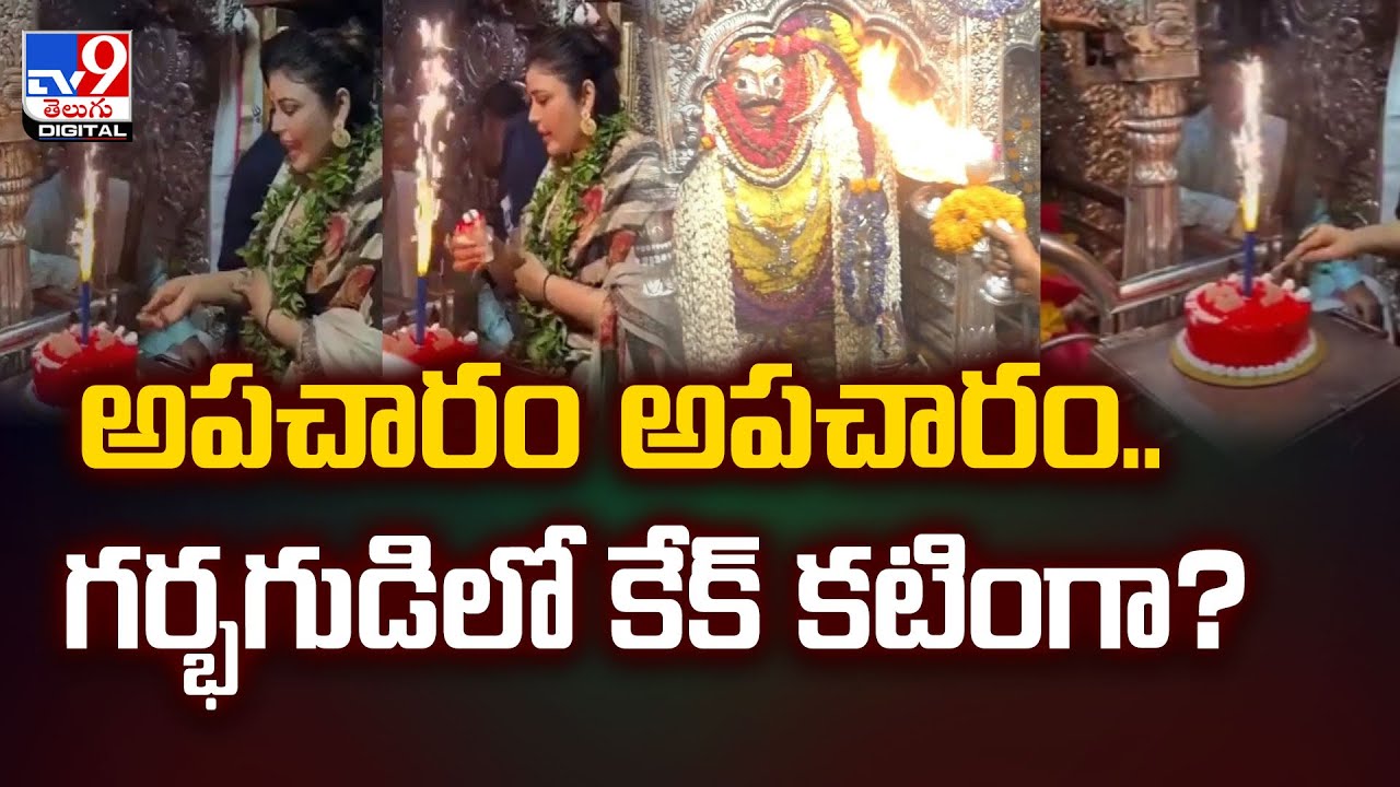 ఇన్‌ఫ్లుయెన్సర్ మమతారాయ్ పై దుమ్మెత్తి పోస్తున్న భక్తులు | Influencer ...