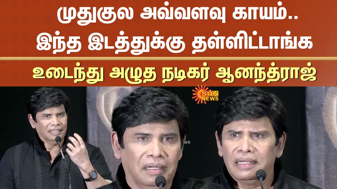 Actor Anandaraj cries & Emotional Speech | முதுகுல அவ்வளவு காயம்.. இந்த ...
