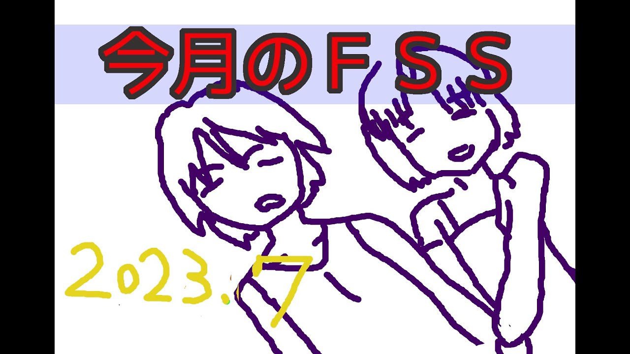 今月のFSS感想 2023年7月号 生存説 - YouTube
