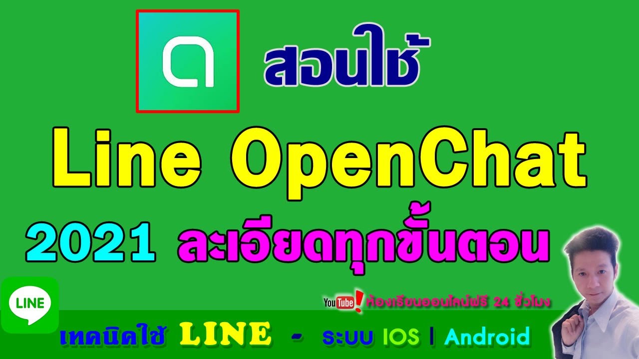 สอนใช้ Line Open Chat 2021 ละเอียดทุกขั้นตอน - YouTube