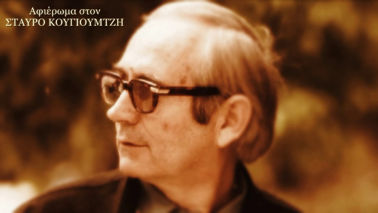 Αφιέρωμα στον ΣΤΑΥΡΟ ΚΟΥΓΙΟΥΜΤΖΗ - YouTube
